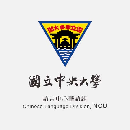 國立中央大學語言中心華語組【華語學習中心】